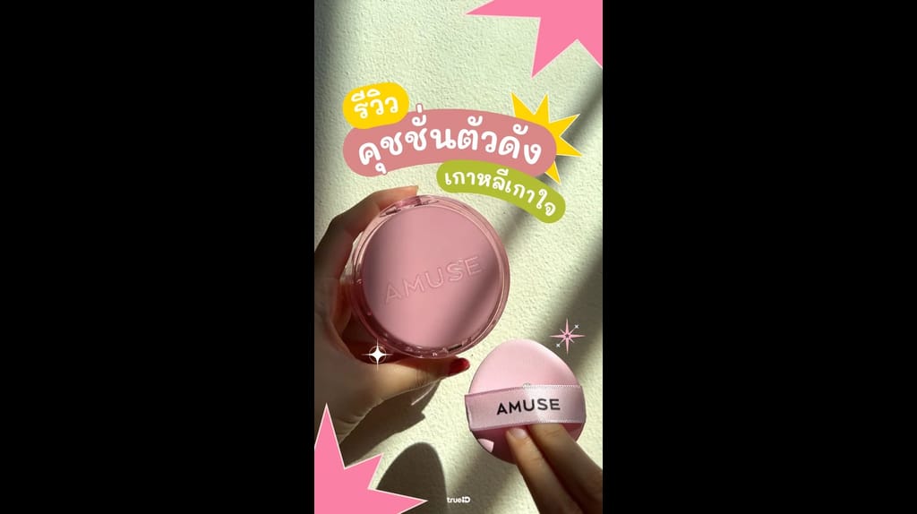 รีวิว คุชชั่นเกาหลีตัวดัง AMUSE ได้งานผิวสวย ช้อปเลยที่ Firster - TrueID Shorts