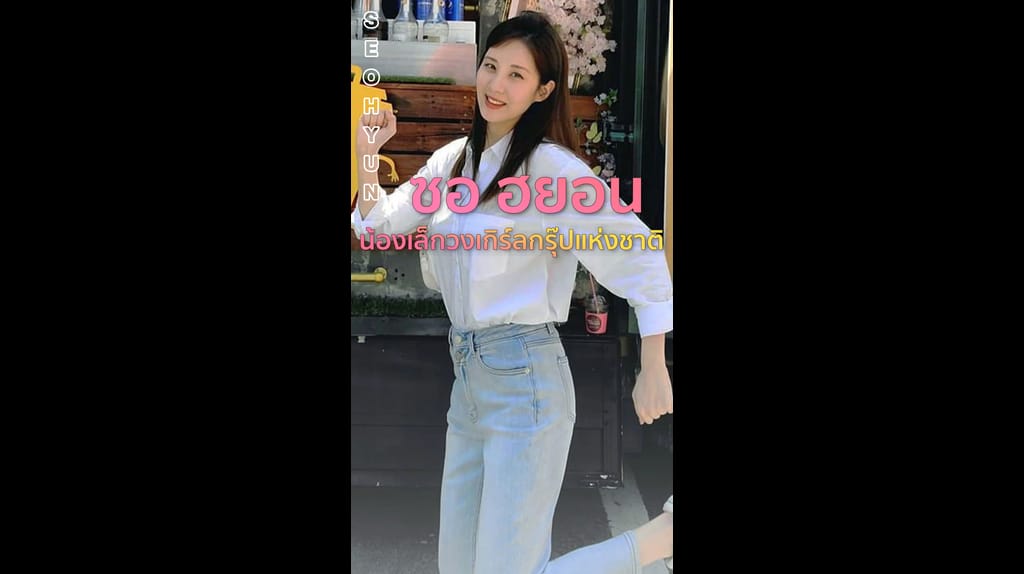 ซอฮยอน น้องเล็กวงเกิร์ลกรุ๊ปแห่งชาติ - TrueID Shorts