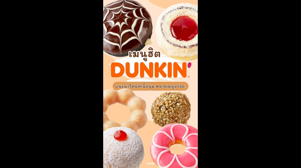 เมนูฮิต Dunkin ดังกิ้น โดนัท พร้อมดีลส่วนลด Trueid Shorts