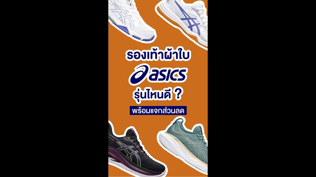 แนะนำ 6 รองเท้าผ้าใบ ASICS ใช้ 0 ทรูพอยท์แลกส่วนลดได้ - TrueID Shorts