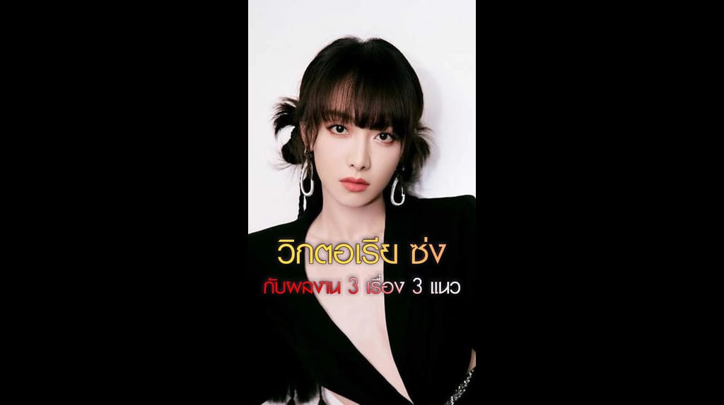 วิกตอเรีย ซ่ง กับผลงาน 3 เรื่อง 3 แนว - TrueID Shorts