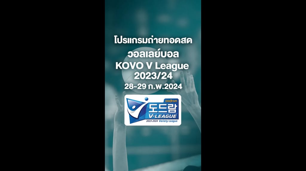 ร่วมเชียร์สาวไทยในศีกวอลเลย์บอล kovo v league - TrueID Shorts