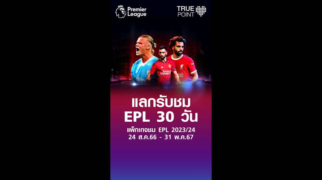 ใช้ทรูพอยท์แลกดูบอล EPL 30 วัน มันส์อย่างต่อเนื่อง - TrueID Shorts