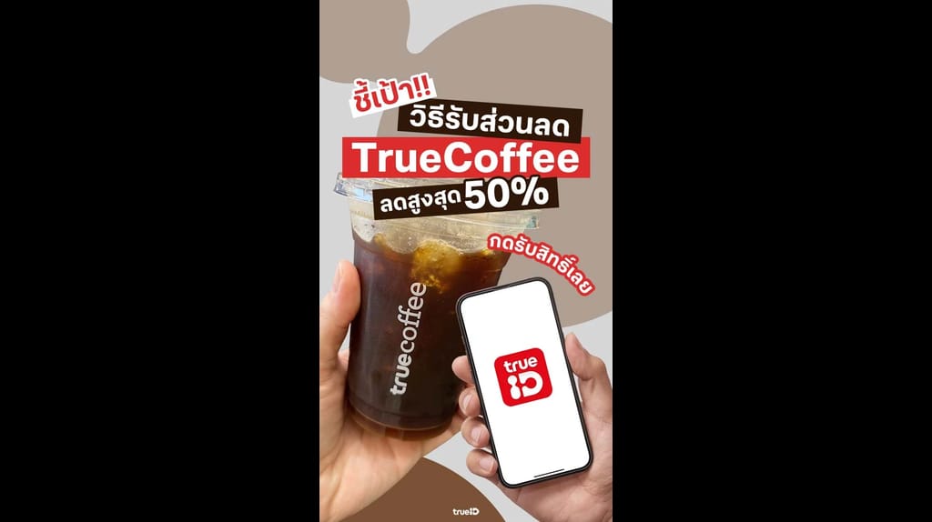 ชี้เป้า วิธีรับส่วนลด TrueCoffee สำหรับลูกค้าทรู - TrueID Shorts