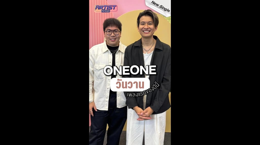 ONEONE ปล่อยเพลงใหม่ วันวาน ซิงเกิลแรกของปี 2024 - TrueID Shorts