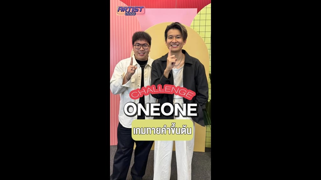 Challenge จากวง ONEONE เกมทายคำขึ้นต้น - TrueID Shorts