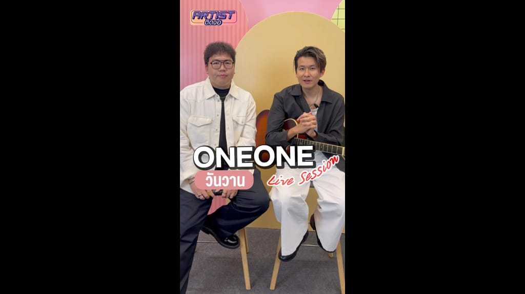 Live Session เพลง วันวาน ศิลปิน ONEONE - TrueID Shorts