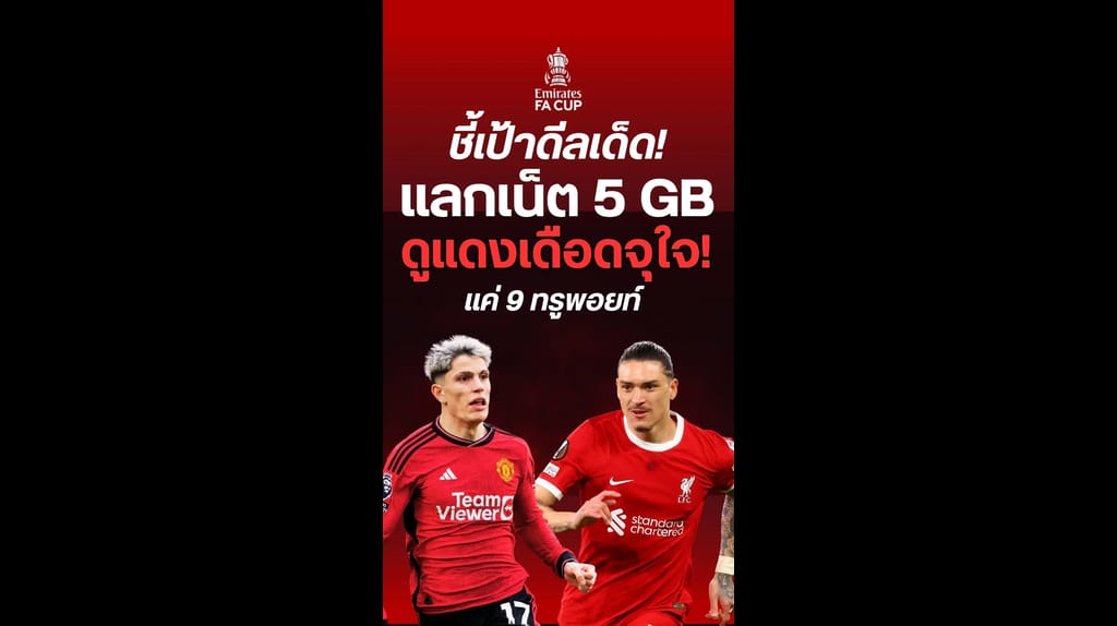 ดีลเด็ดลูกค้าทรู แลกเน็ต 5GB ดูศึกแดงเดือด มันส์จุใจ! - TrueID Shorts