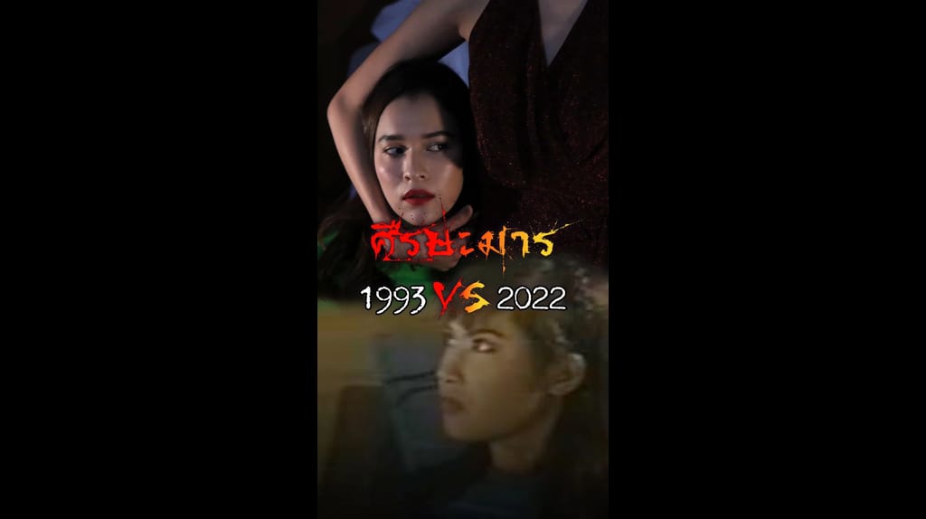 ส่องความสยองขวัญ ศีรษะมาร เวอร์ชัน 1993 VS 2022 - TrueID Shorts
