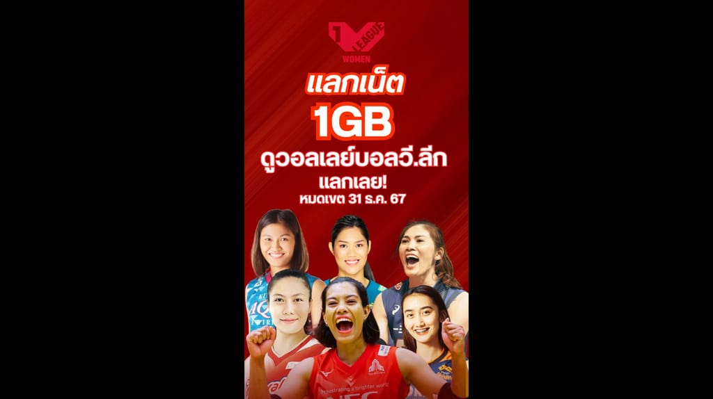 ลูกค้าทรูแลกเน็ต 1GB ดูวอลเลย์บอลวี.ลีก วีคัพ สนุกสะใจ - TrueID Shorts