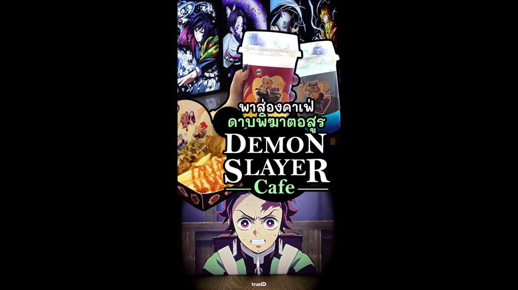 พาส่อง คาเฟ่ดาบพิฆาตอสูร Demon Slayer Cafe - TrueID Shorts
