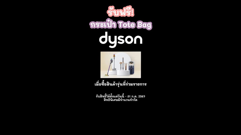 แลกรับฟรี กระเป๋า Dyson Tote Bag ไม่ต้องใช้ทรูพอยท์ - TrueID Shorts