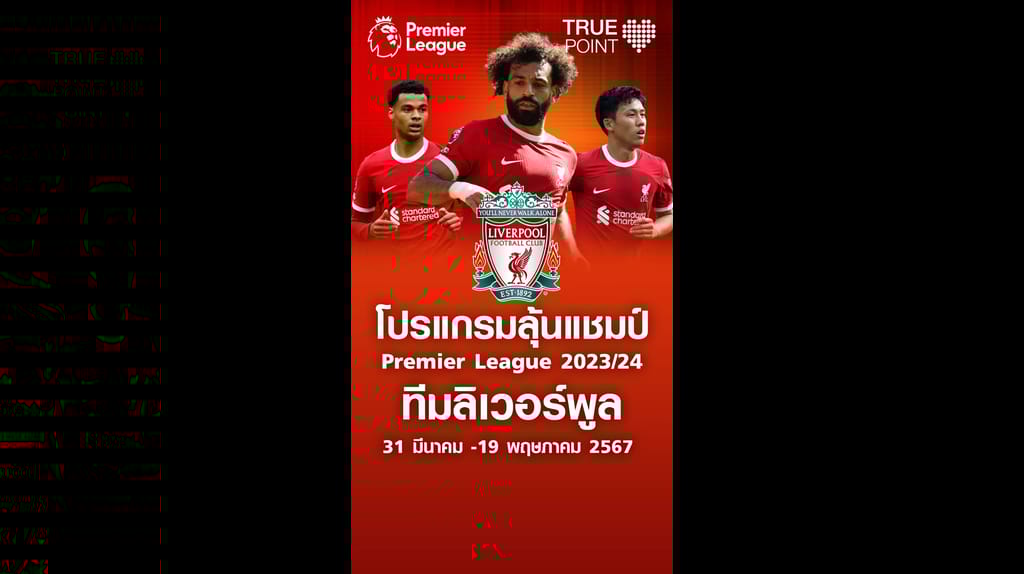 เปิดโปรแกรมลุ้นแชมป์ EPL ฤดูกาล 2023/24 ทีมลิเวอร์พูล - TrueID Shorts
