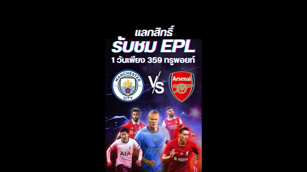 ลูกค้าทรูแลกดู EPL สุดคุ้ม 1 วันคู่ Man City VS Arsenal - TrueID Shorts