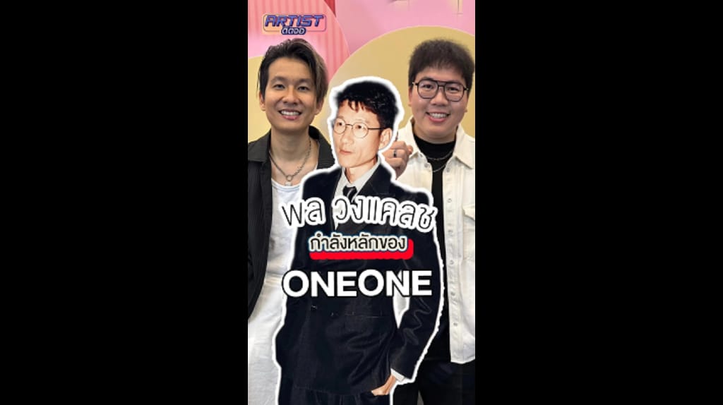 ONEONE พูดถึง พล วงแคลช ชมไม่ขาดปาก - TrueID Shorts