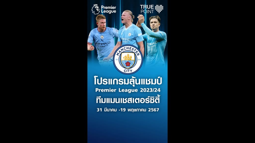 เปิดโปรแกรมลุ้นแชมป์ EPL ฤดูกาล 2023/24 ทีมแมนซิตี้ - TrueID Shorts