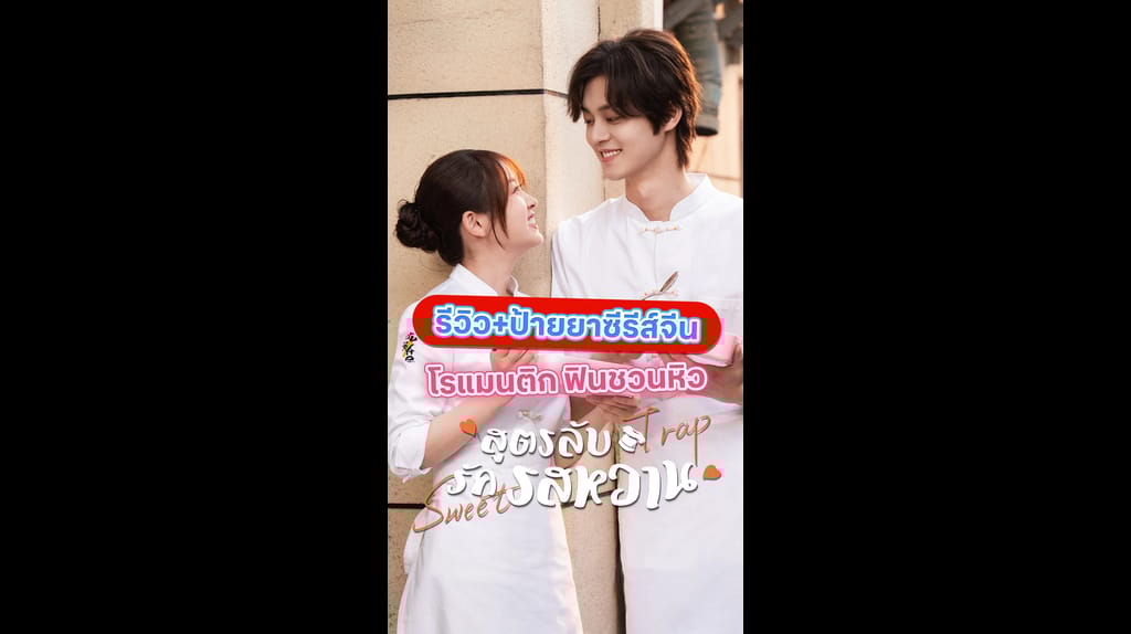 รีวิวซีรีส์จีน Sweet Trap สูตรลับรักรสหวาน - TrueID Shorts