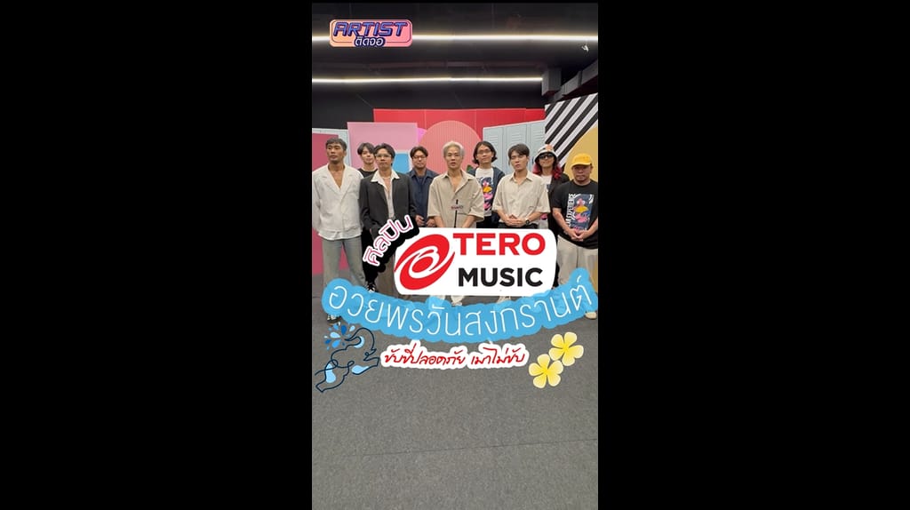 ศิลปิน Tero Music อวยพรวันสงกรานต์-ปีใหม่ไทย - TrueID Shorts