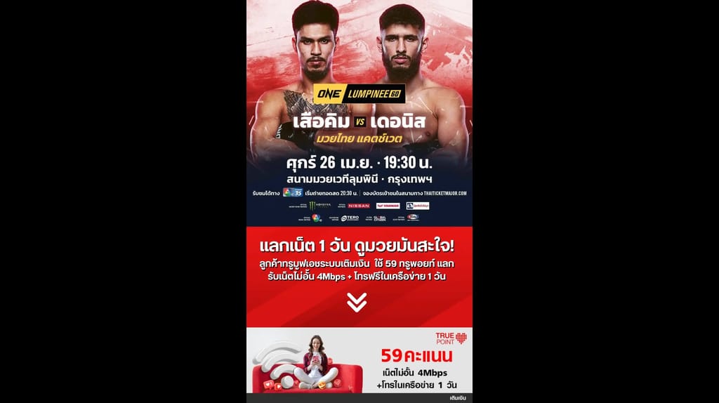 โปรแกรมมวยไทย ศึก ONE Lumpinee 60 วันที่ 26 เม.ย. 67 - TrueID Shorts