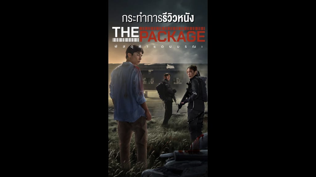 รีวิวหนัง The Package พัสดุฝ่าแดนมรณะ ฉบับขยี้สุด! - TrueID Shorts