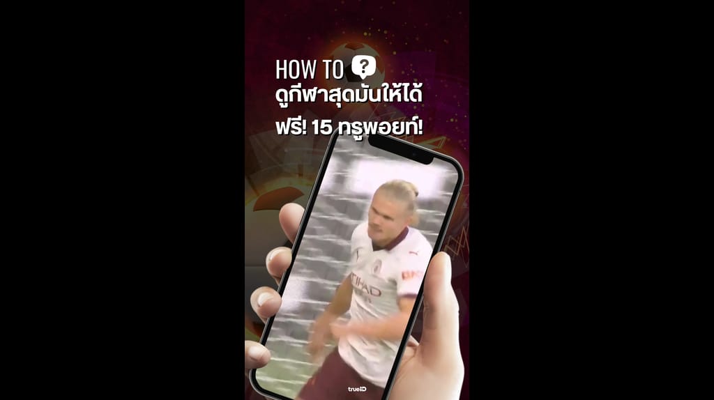 ลูกค้าทรู ดู EPL ดูกีฬาอย่างไร ให้ได้ 15 ทรูพอยท์! - TrueID Shorts