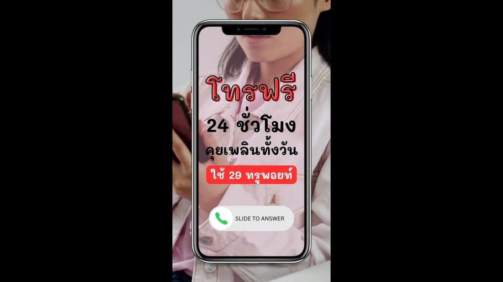 โปรดี! โทรฟรี คุยเพลินทั้งวัน ใช้แค่ 29 ทรูพอยท์ - TrueID Shorts