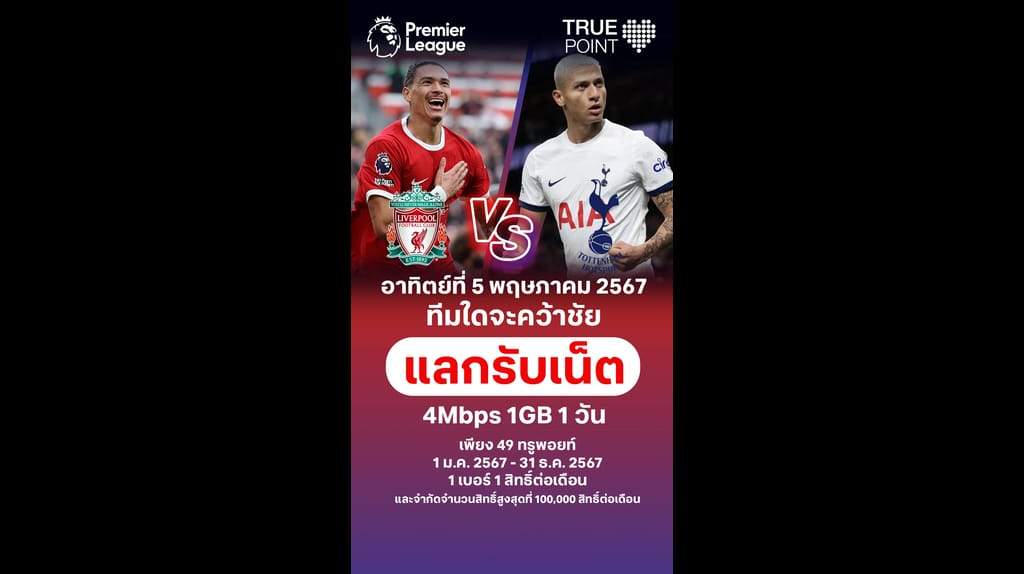 ลูกค้าทรูแลกเน็ตดู EPL คู่ Liverpool vs.Tottenham อาทิตย์นี้ - TrueID Shorts