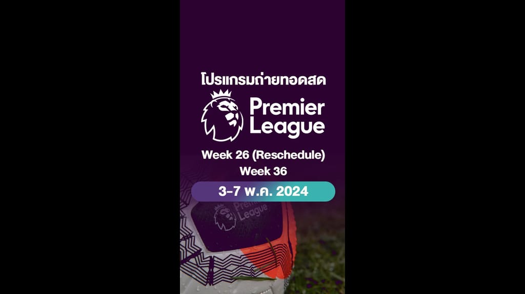 เปิดโปรแกรม EPL 2023/24 สัปดาห์ที่ 36 - TrueID Shorts