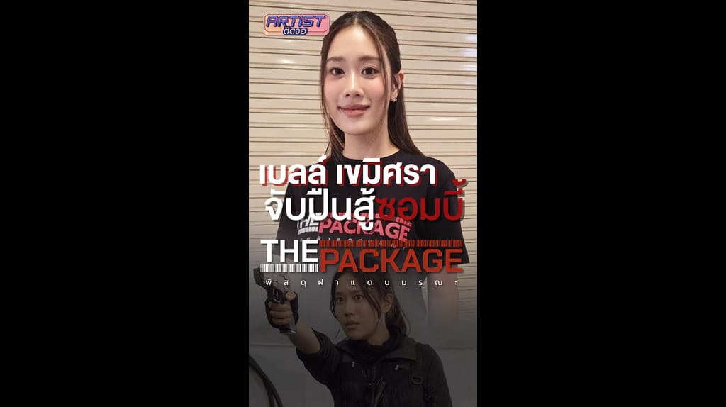 เบลล์ เขมิศรา โชว์ลีลาบู๊เต็มตัวครั้งแรกใน The Package พัสดุฝ่าแดนมรณะ - TrueID Shorts