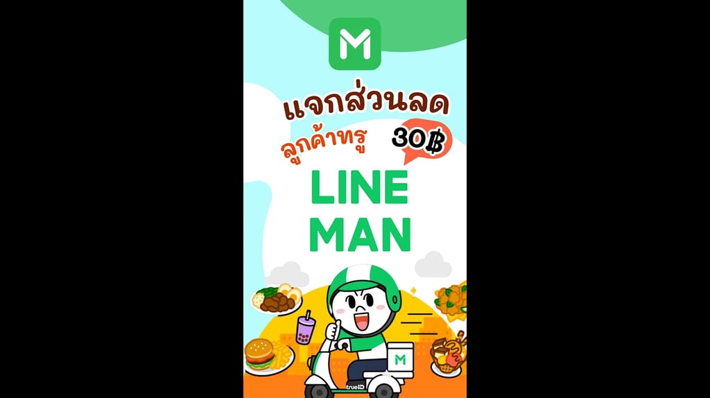 แจกส่วนลด LINE MAN ลูกค้าทรู สั่งอาหารเดลิเวอรี่สุดคุ้ม - TrueID Shorts