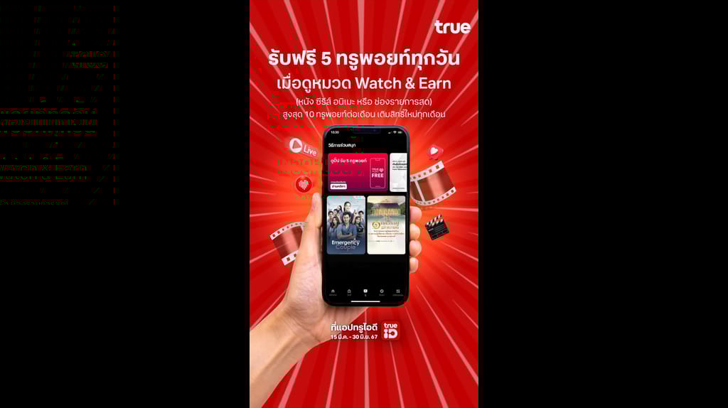 Watch & Earn ดูปั๊บ รับฟรี 5 ทรูพอยท์ - TrueID Shorts