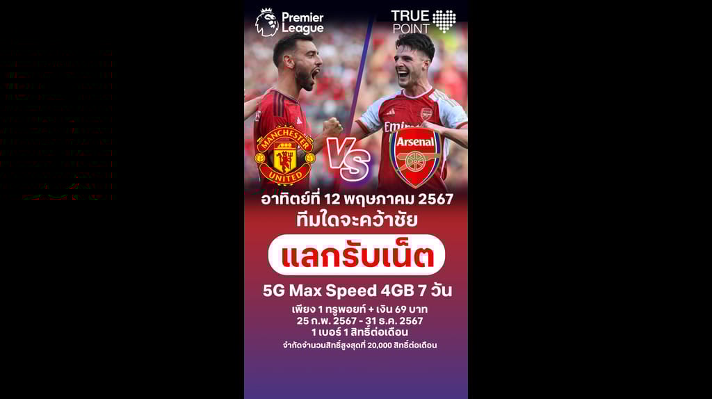 ลูกค้าทรูแลกเน็ตดู EPL คู่ Man united vs.Arsenal อาทิตย์นี้ - TrueID Shorts