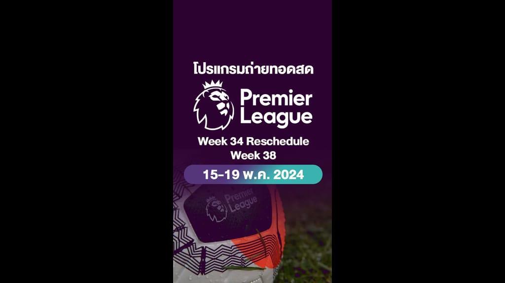 เปิดโปรแกรม EPL 2023/24 สัปดาห์ที่ 38 - TrueID Shorts
