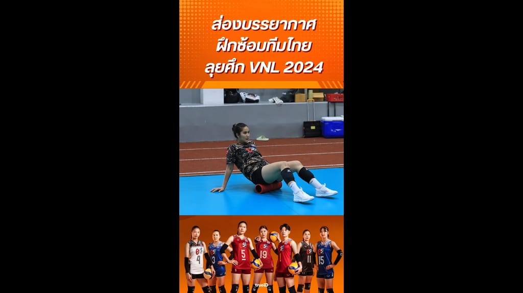 ส่องบรรยากาศซ้อมวอลเลย์บอลทีมชาติไทย ศึก VNL 2024 - TrueID Shorts