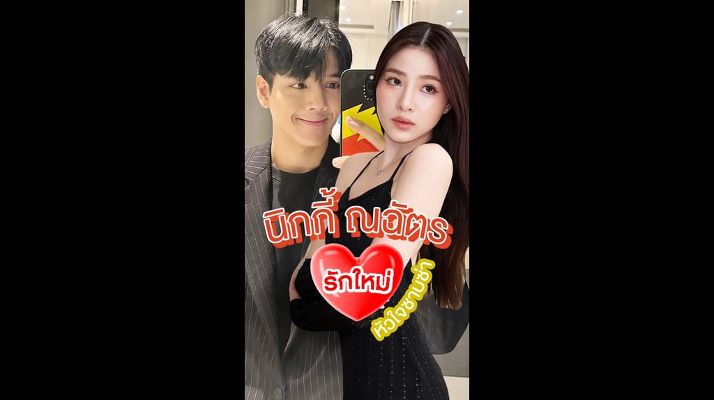 นิกกี้ ณฉัตร รักใหม่ สดใสหัวใจซาบซ่า - TrueID Shorts