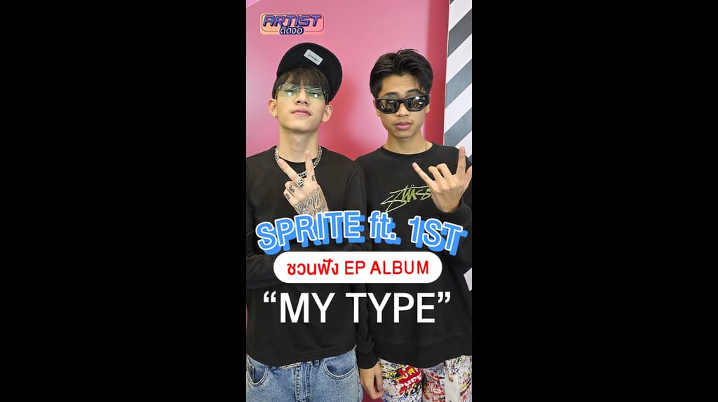 SPRITE ft. 1ST ชวนฟังเพลงใน EP อัลบั้ม MY TYPE - TrueID Shorts