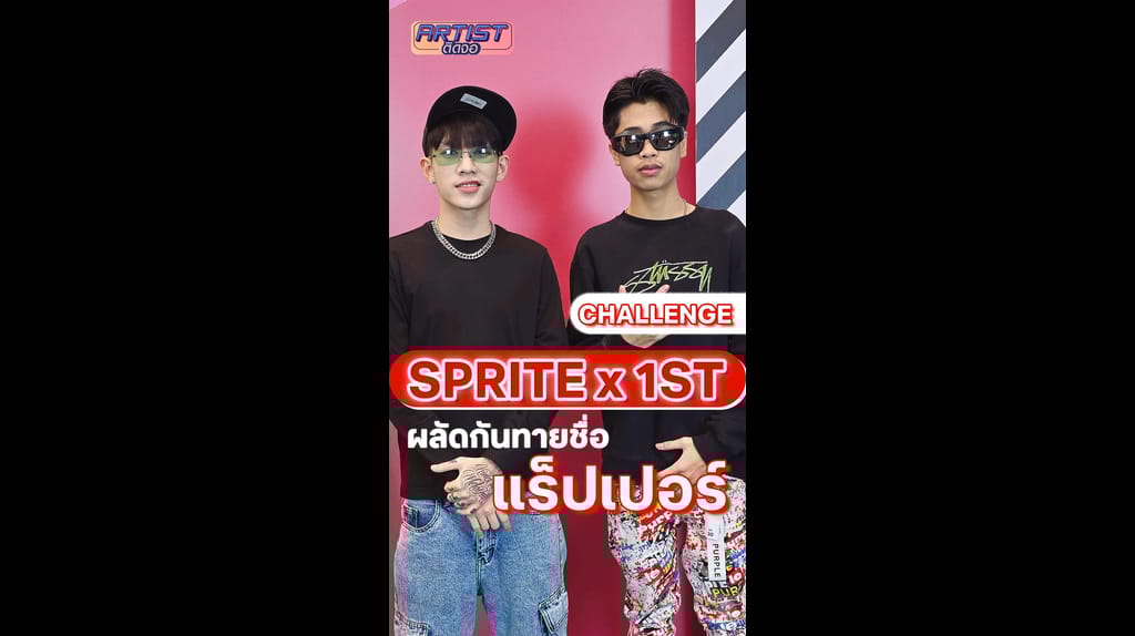 ท้า SPRITE x 1ST เล่นเกมสลับกันทายศิลปินแร็ปเปอร์ - TrueID Shorts