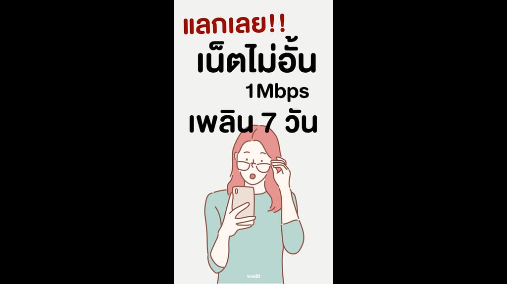 แลกเลย! เน็ตไม่อั้น 1Mbps เพลิน 7 วัน - TrueID Shorts