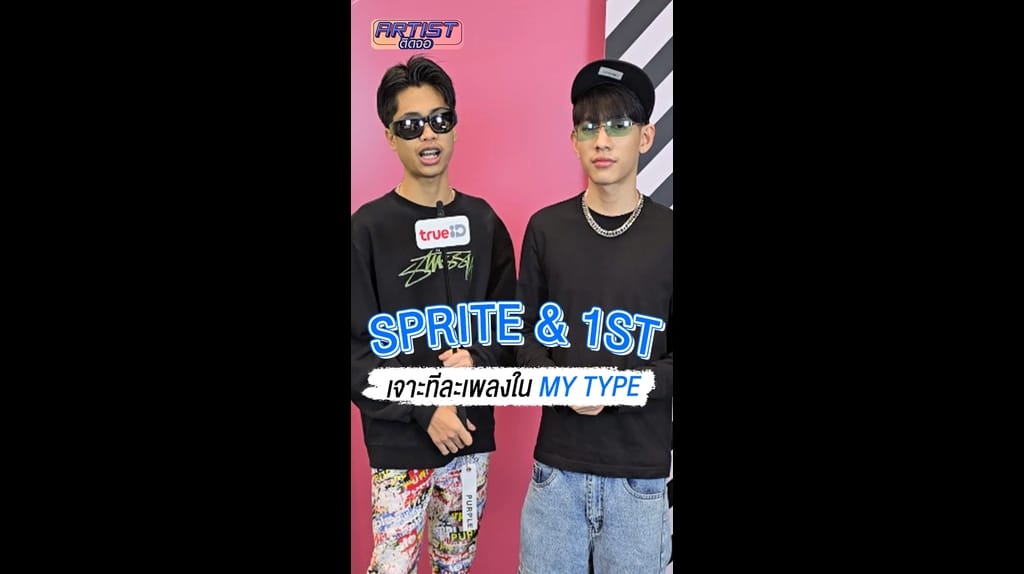SPRITE&1ST ซูม 6 เพลงในอีพีอัลบั้ม MY TYPE - TrueID Shorts