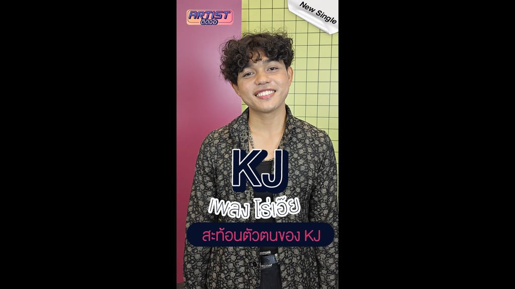 KJ ปล่อยเพลงใหม่ โธ่เอ๊ย ฟังแล้วจะโยกตาม - TrueID Shorts