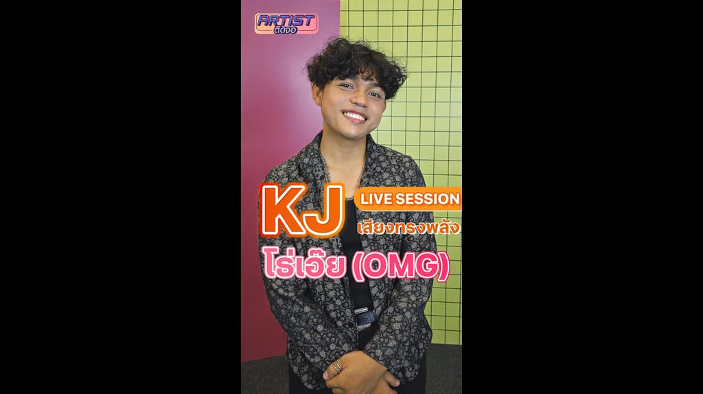 KJ โชว์ร้องสด เสียงทรงพลังในเพลง โธ่เอ๊ย - TrueID Shorts