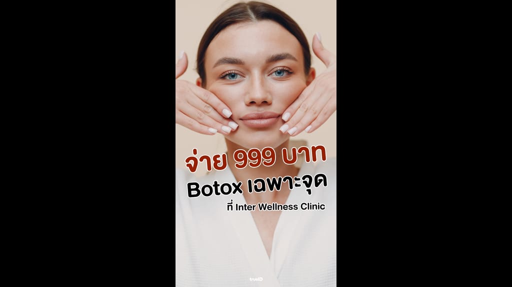 จ่ายเพียง 999 บาท Botox เฉพาะจุดที่ Inter Wellness Clinic - TrueID Shorts