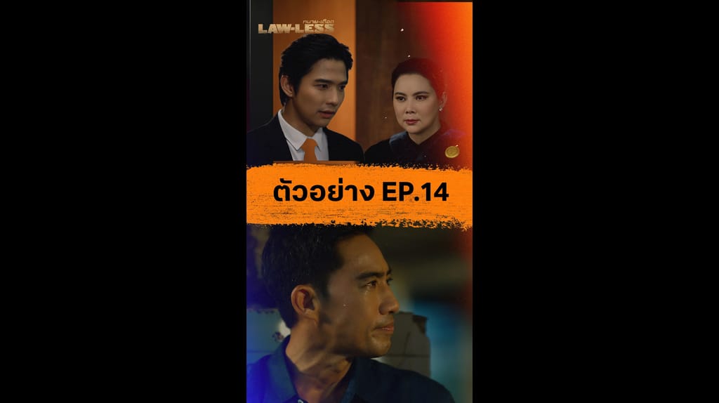 ตัวอย่างตอนต่อไป Lawless - ทนายเดือด EP14 - TrueID Shorts