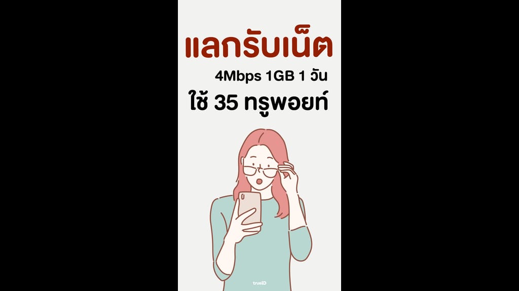 แลกรับเน็ต 4Mbps 1GB 1 วัน ใช้ 35 ทรูพอยท์ - TrueID Shorts