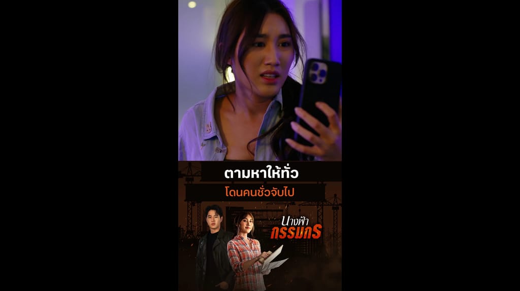 ไฮไลท์ นางฟ้ากรรมกร EP.9-01 - TrueID Shorts