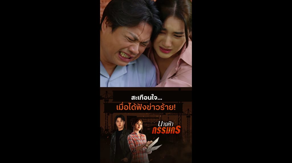 รวมช็อตสุดฟิน นางฟ้ากรรมกร EP.10 - TrueID Shorts