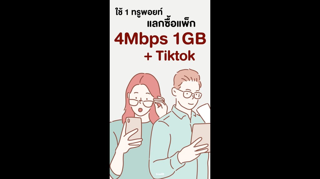 ใช้ 1 ทรูพอยท์ แลกเน็ต 4Mbps 1GB + Tiktok - TrueID Shorts