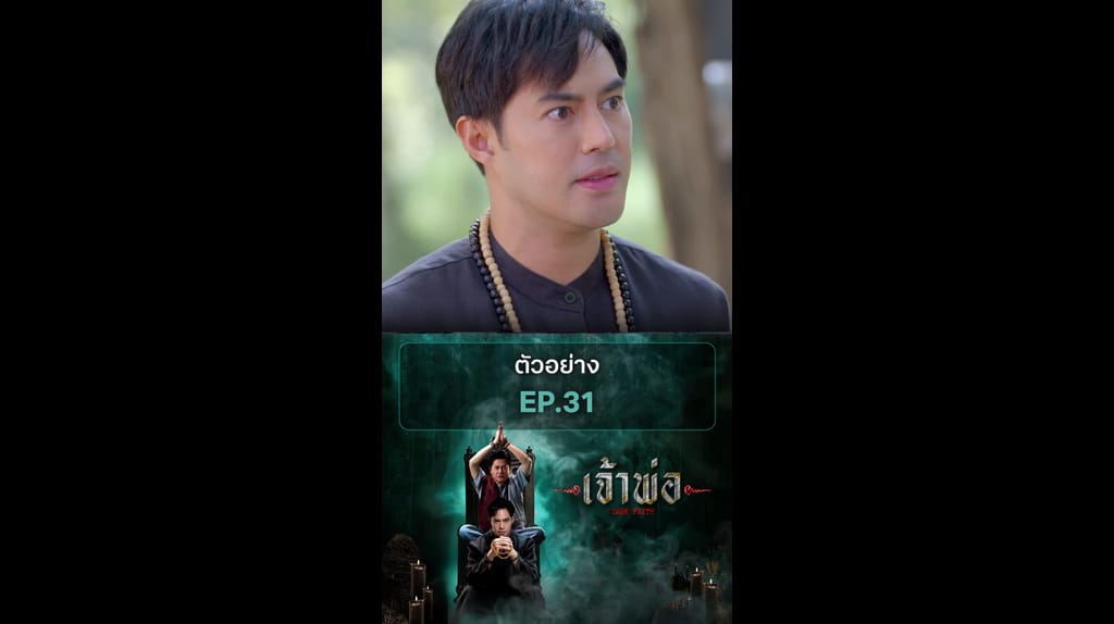 ตัวอย่าง เจ้าพ่อ EP.31 - TrueID Shorts