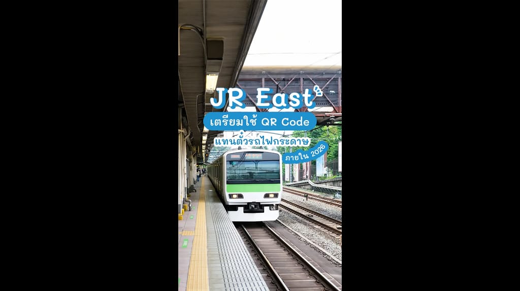 ไม่ทำหายแล้ว JR East เตรียมใช้ QR Code แทนตั๋วรถไฟกระดาษ - TrueID Shorts