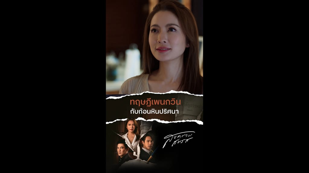 ไฮไลท์ สงครามสมรส EP.16-01 - TrueID Shorts